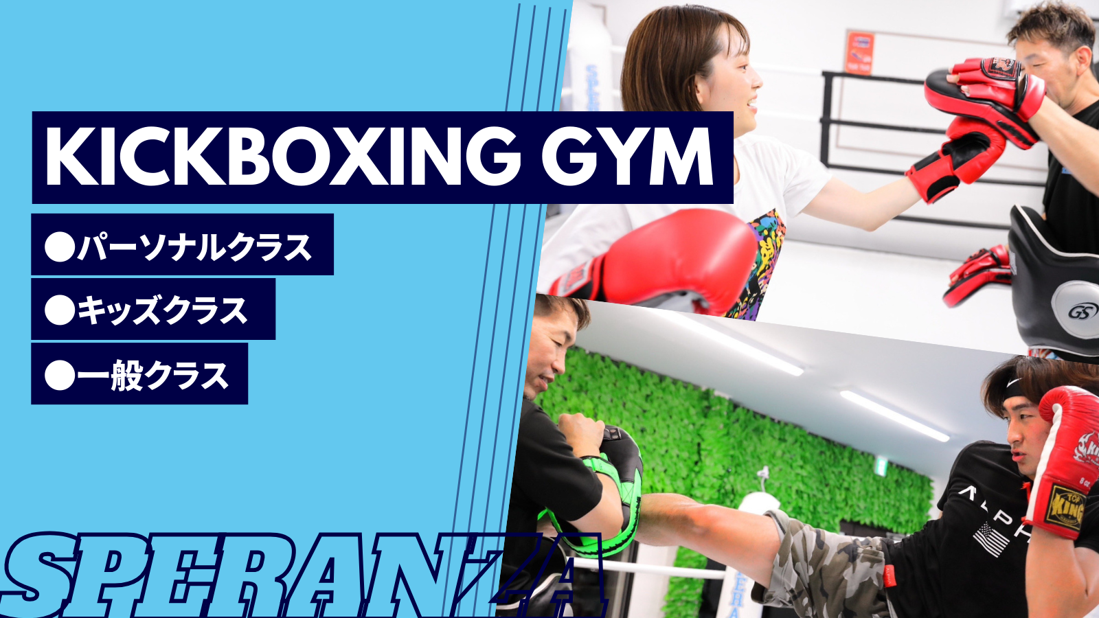 SPERANZA - kick boxing Speranza｜豊田市キックボクシングジム